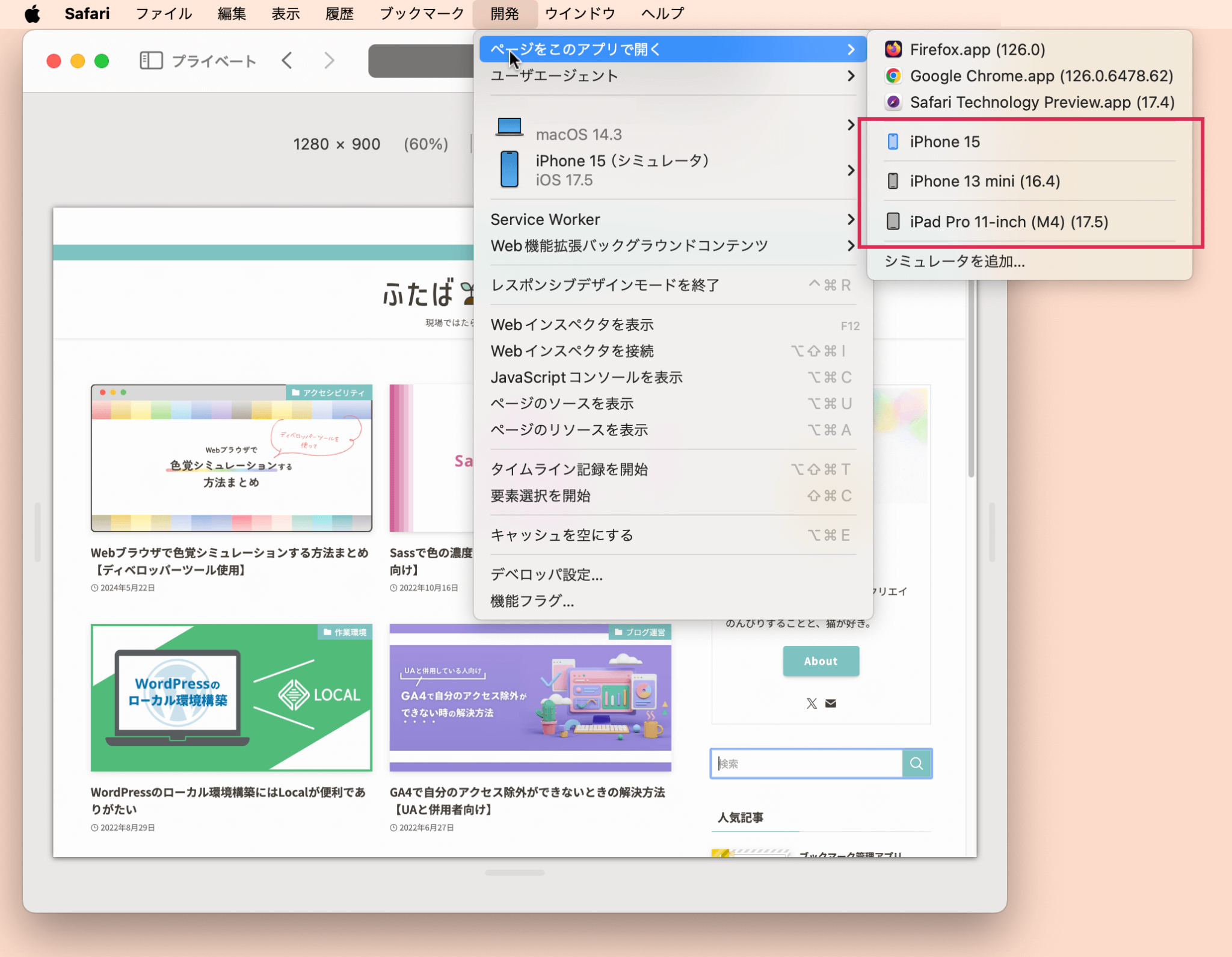 iOS Simulatorを使用してMacでスマホ表示を確認する方法【Safari17以降】 | ふたばクリエイターズ
